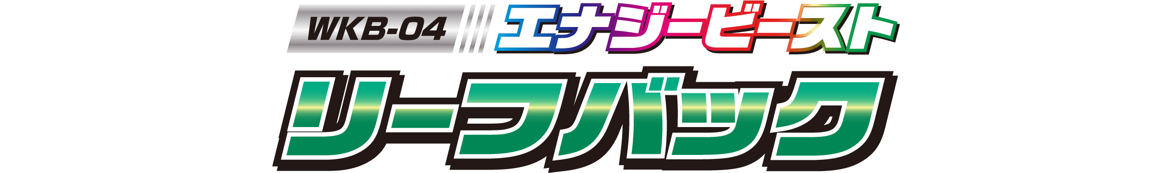 WKB-04 エナジービースト リーフバック｜商品情報｜ワイルドキング｜トランスフォーマー｜タカラトミー